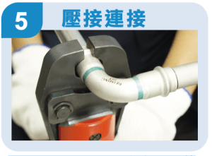 不鏽鋼壓接接頭施工流程與檢測標準-BEIMING STANDARD – 北名實業