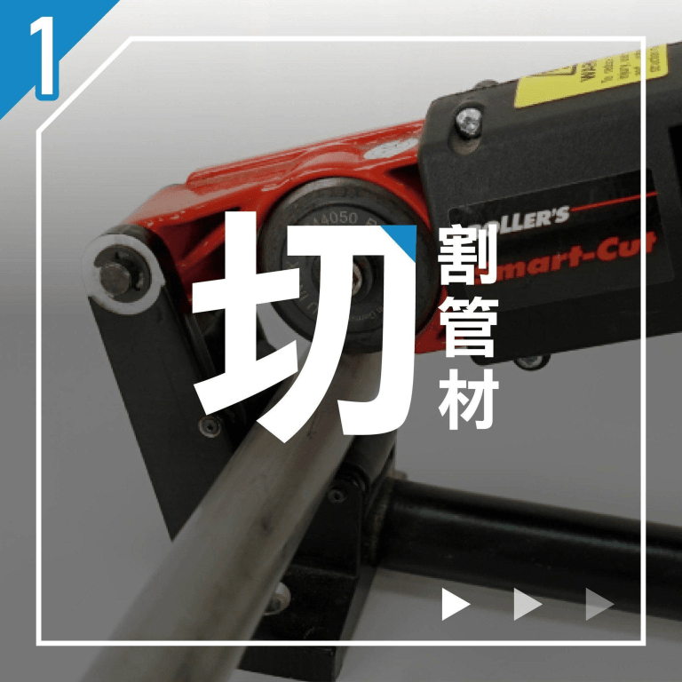 給水壓接施工『標準作業流程』 – 北名實業